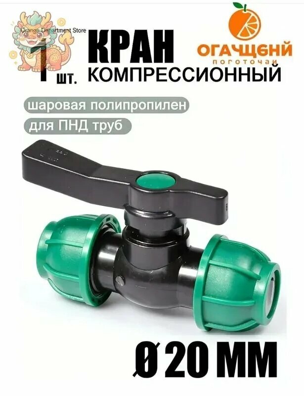 Новая продукция. Шаровой кран ПНД (PE 20), цанга D20/цанга D20, компрессионный запорный фитинг, 1 шт