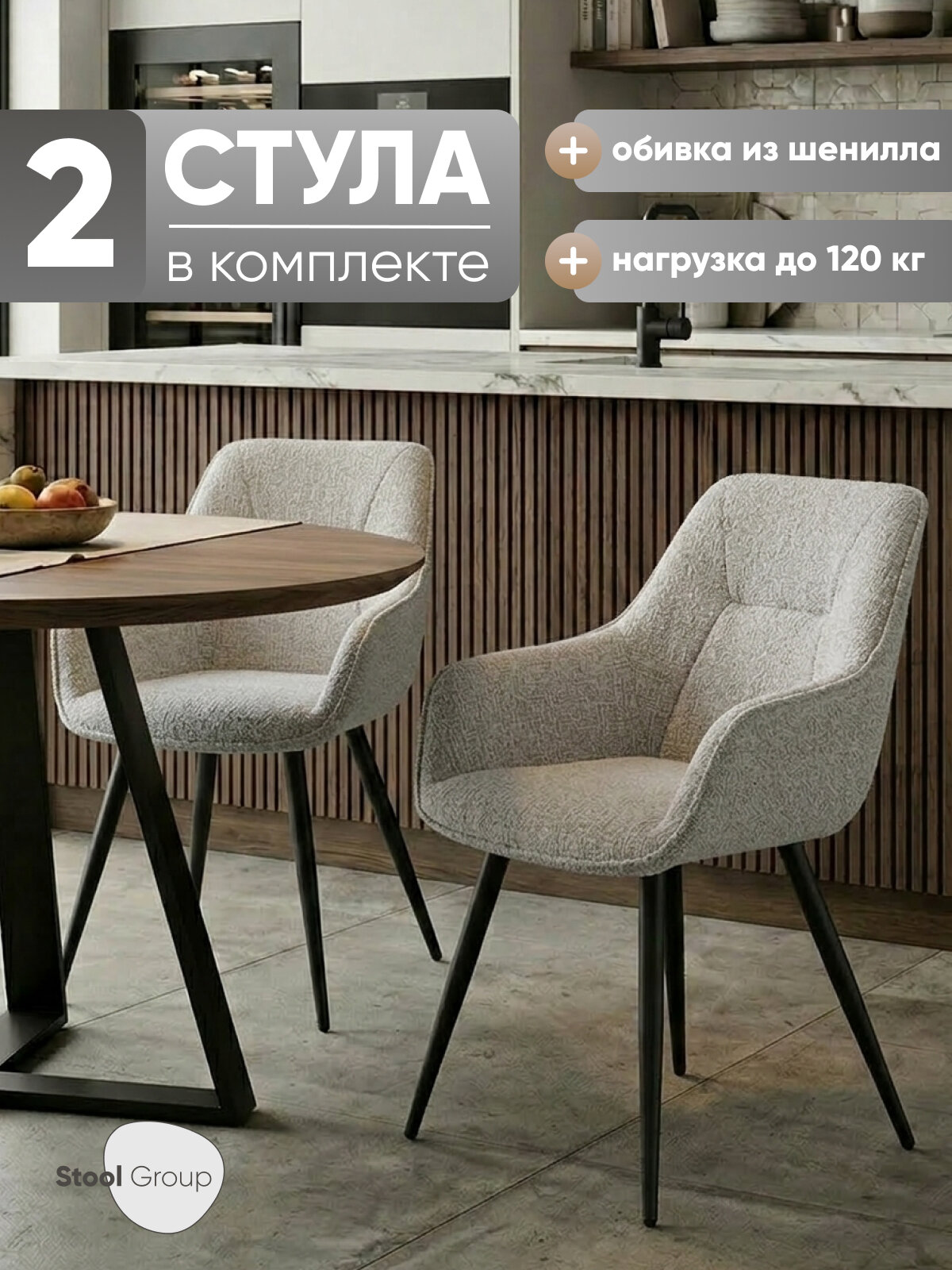 Стулья для кухни обеденные комплект 2 штуки Eliana, цвет серый, шенниловая обивка
