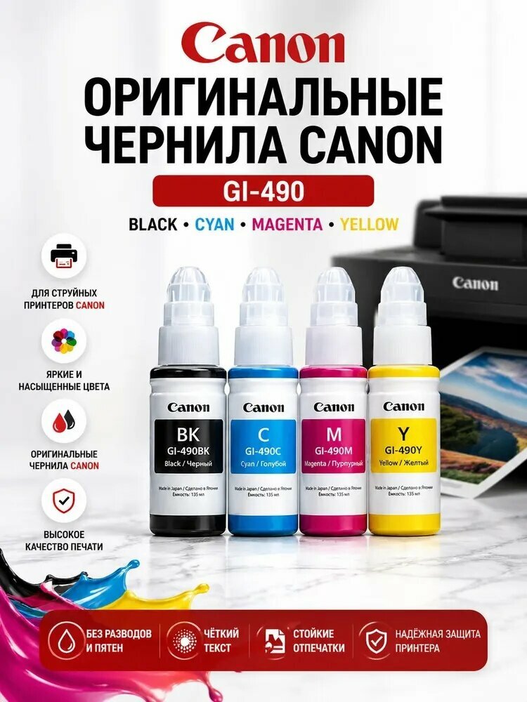 Canon Краска полиграфическая Canon Pixma GI-490 BK C M Y комплект 4 цвета для G1400 G2400 G3400 G4400 370 мл, Набор CMYK