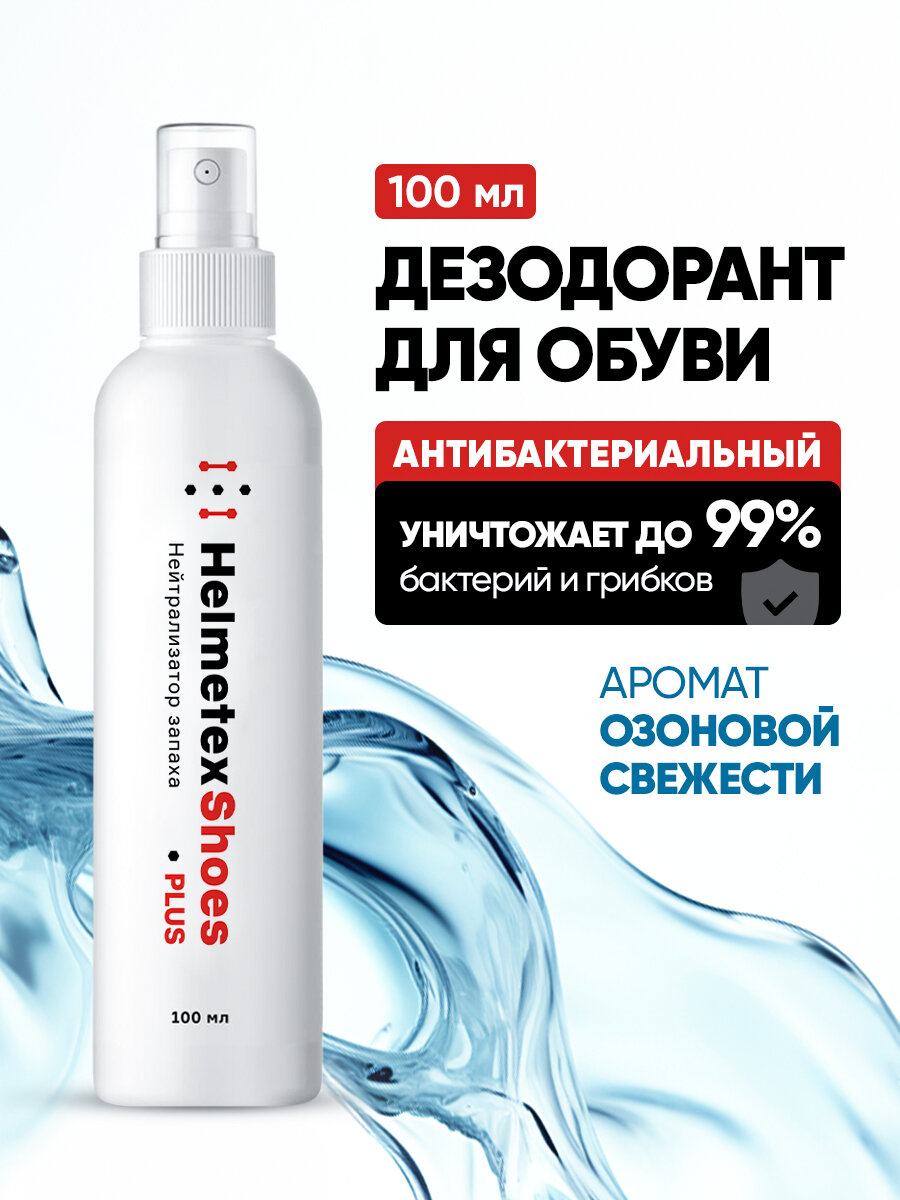 Дезодорант для обуви Helmetex Shoes Plus 100 мл.