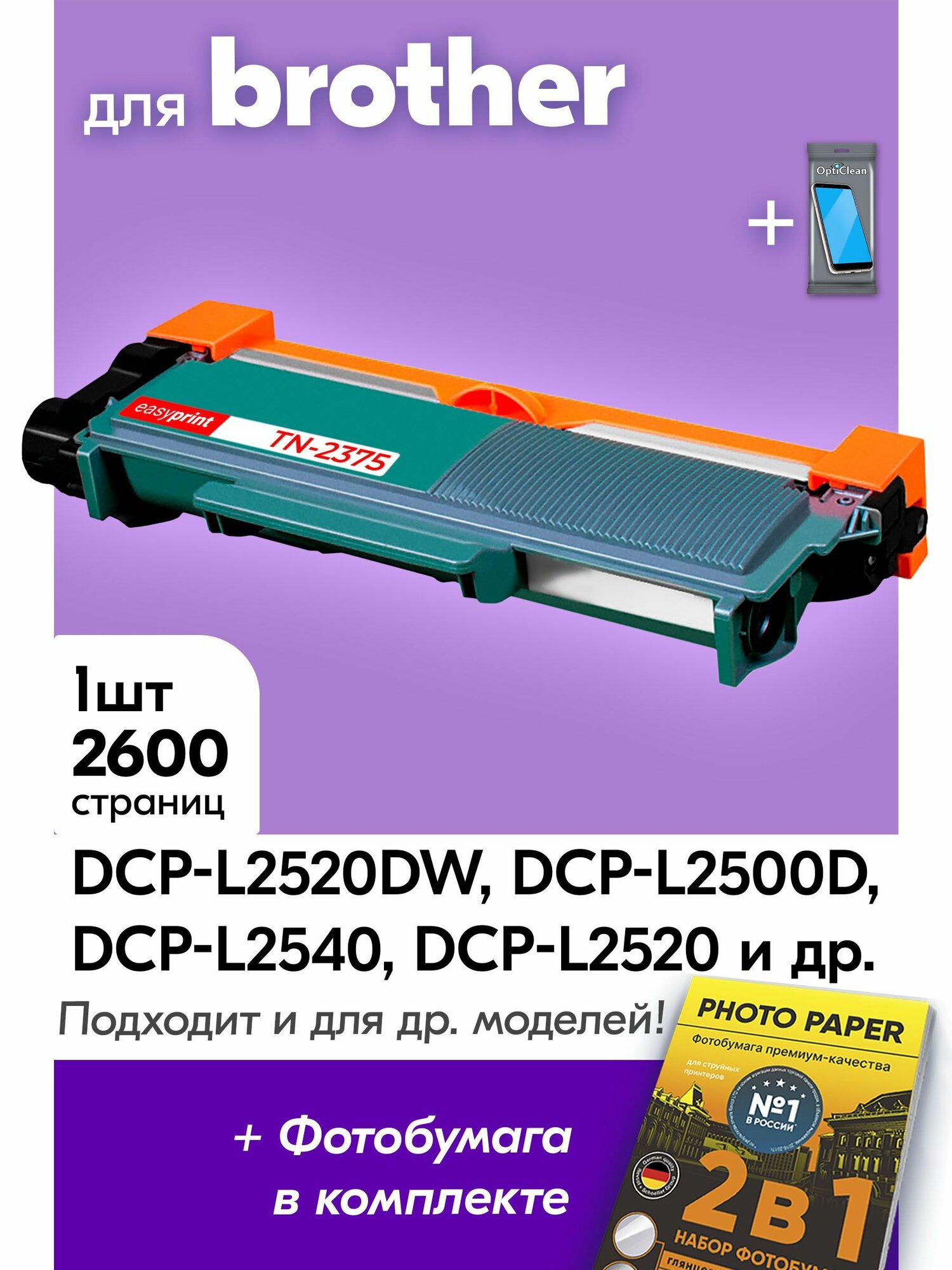 Картридж для принтера Brother TN-2375 / DCP-l2500DR L2520DWR HL-L2300DR MFC-L2700DWR L2700DNR DCP L2540DNR HL L2300 DCP L2500 HL L2340DWR MFC L2740DWR L2700 DCP L2520DW L2540 HL L2300D и др.