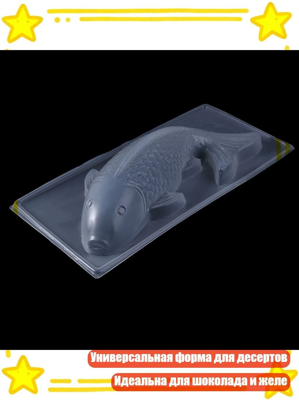 Форма для тортов «Карп» 3D, Прозрачный