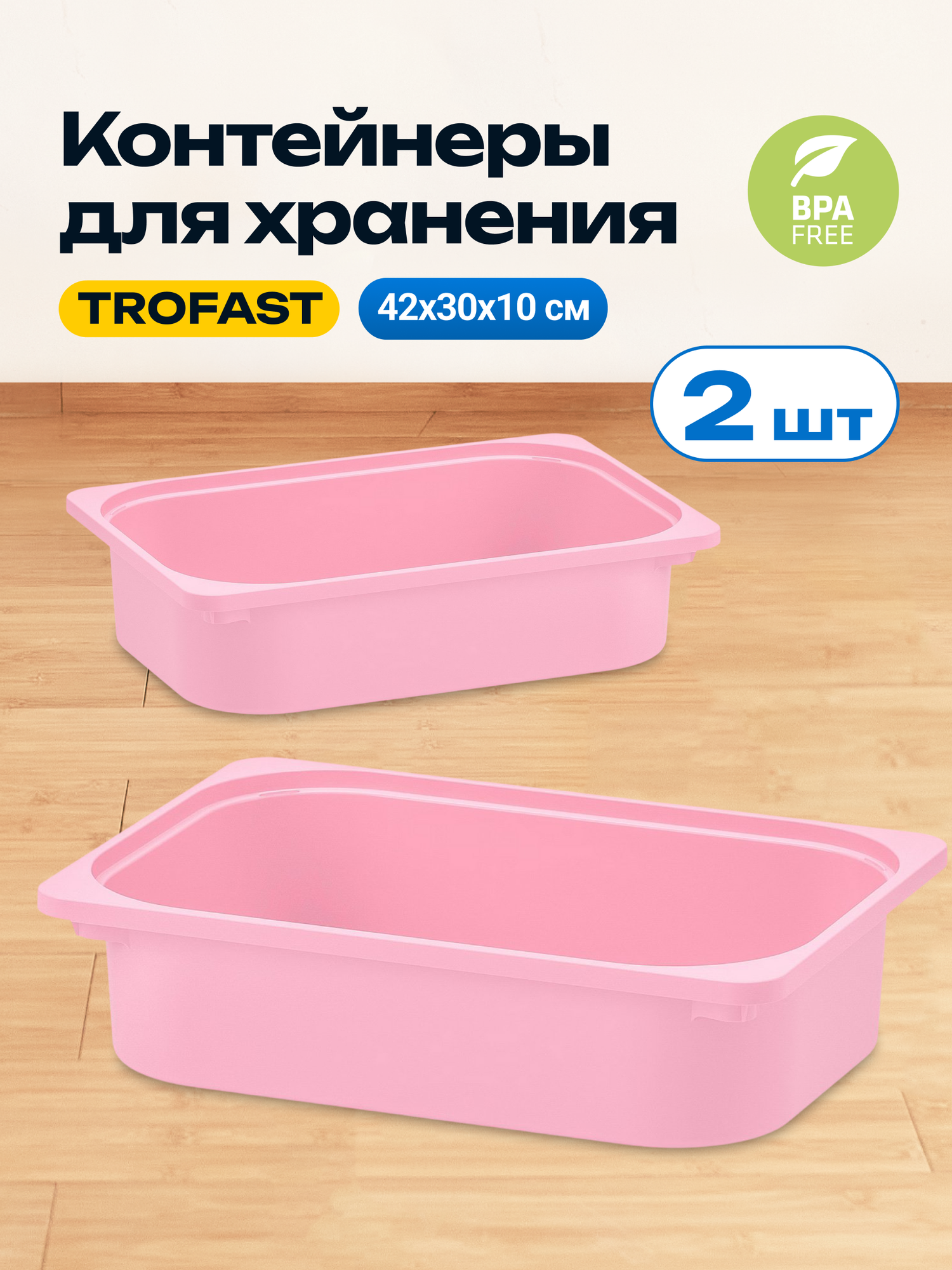Контейнеры для хранения Труфаст, 42x30x10 см, розовый, 2 шт. Ящик для игрушек