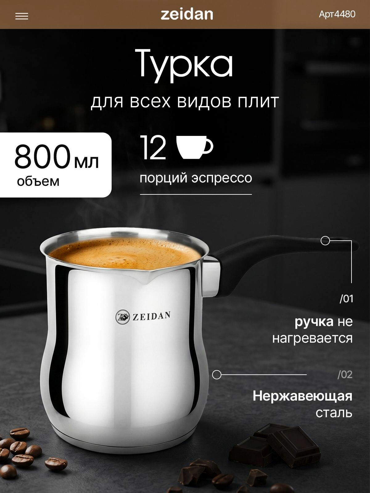 Турка для кофе из нержавеющей стали 800 мл Z-4480, для всех видов плит