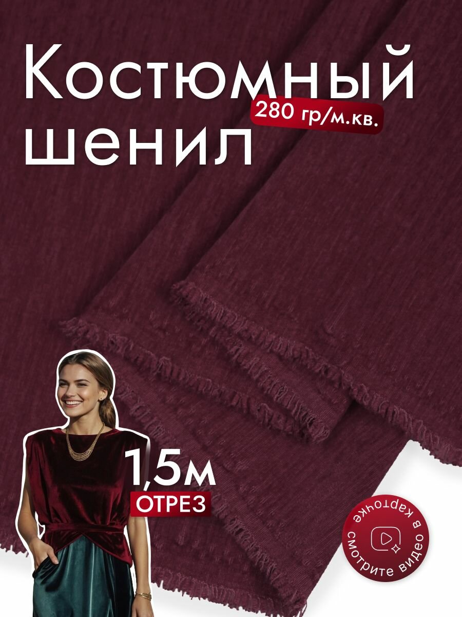 Ткань костюмный шенил двусторонний Бордовый, 1,5м*150см, 280гр/м. кв.