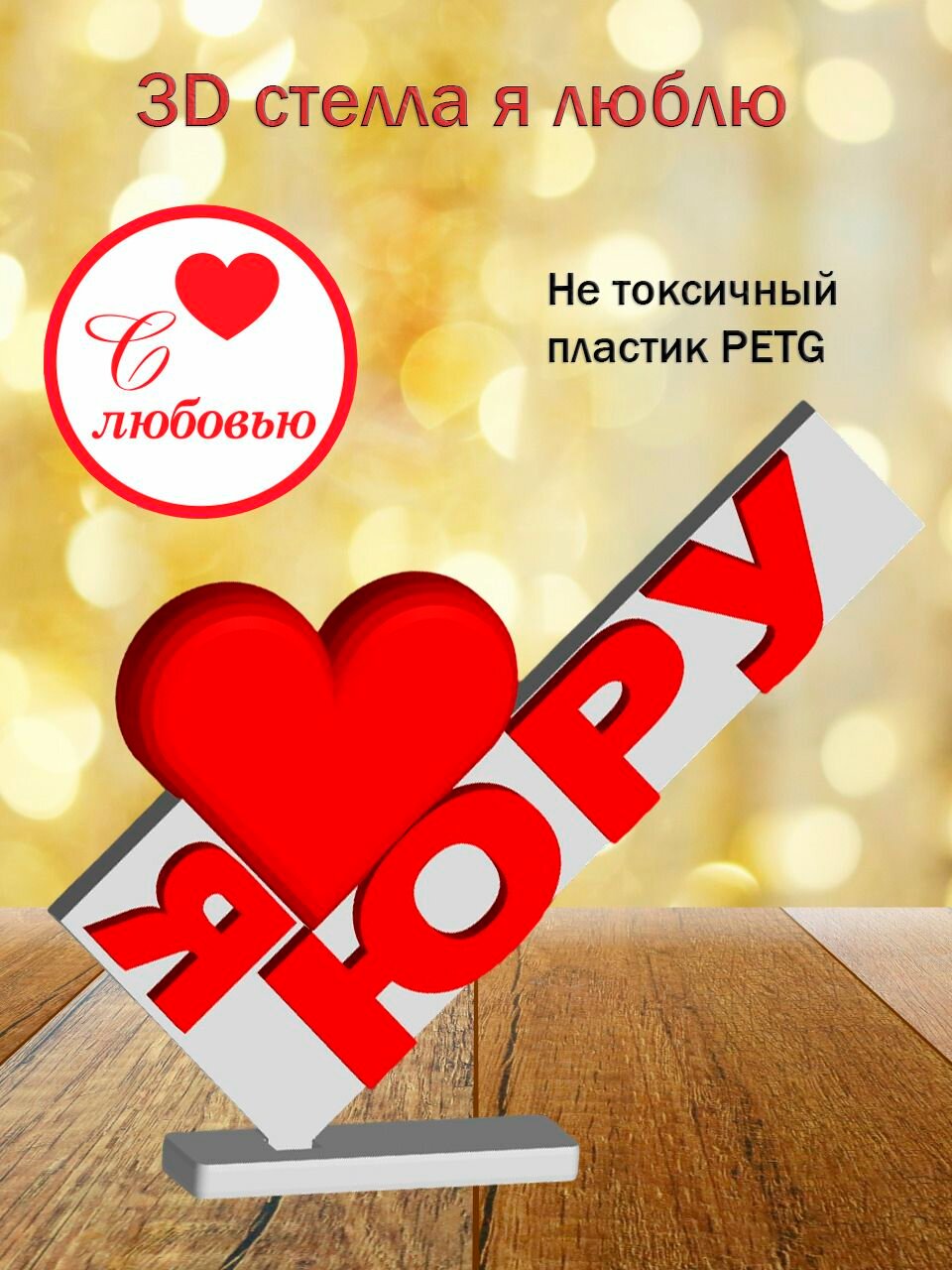 Стелла 3D Я люблю Юру