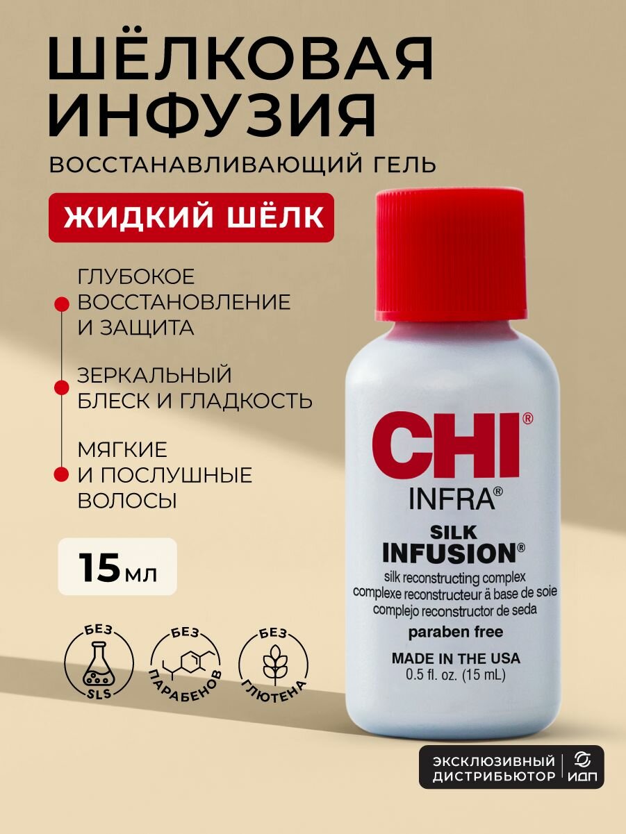 Infra Гель жидкий шелк восстанавливающий "Шелковая Инфузия", 15мл восстанавливающий гель для волос шелковая инфузия жидкий шелк