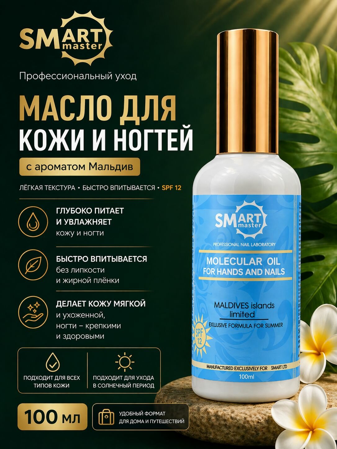 Молекулярное смарт масло мальдивы Smart Master molecular