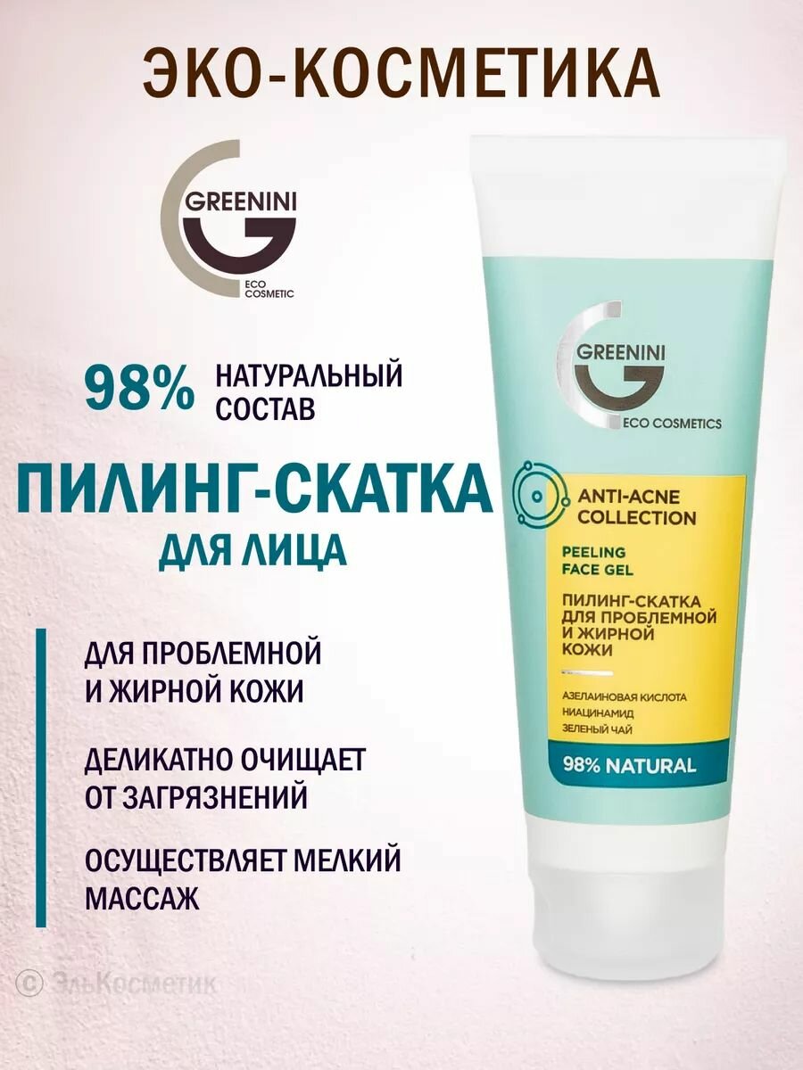 Пилинг-скатка "GREENINI" ANTI-ACHE COLLECTION для проблемной и жирной кожи, 75мл