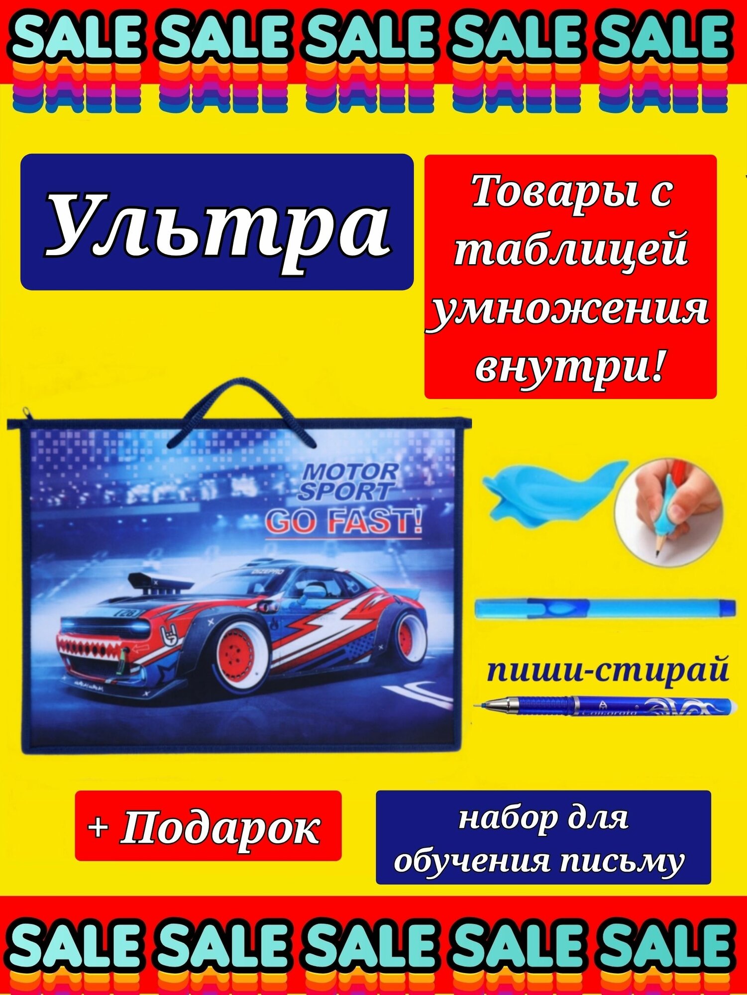 Набор Первоклассника "Ультра" в пластиковой папке "Авто" + Подарок набор для обучения письму