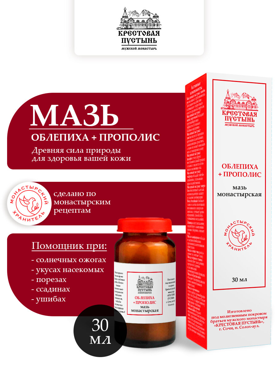 Мазь "Облепиха + прополис" монастырская 30 мл, крем от ожогов, Бизорюк