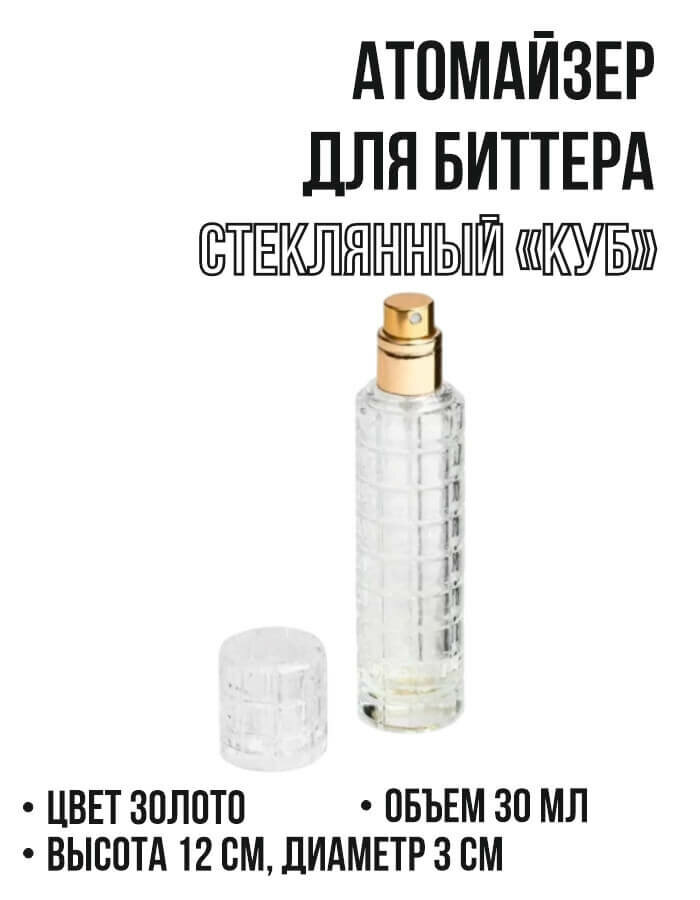 Атомайзер стеклянный Cube 30 мл. Золото