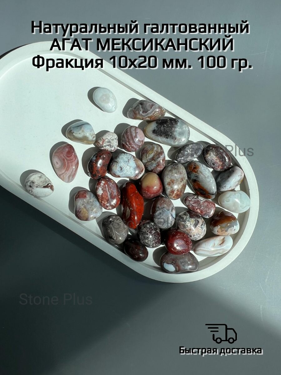 Натуральный галтованный камень Агат мексиканский, фракция 10х20 мм, упаковка 100 гр.