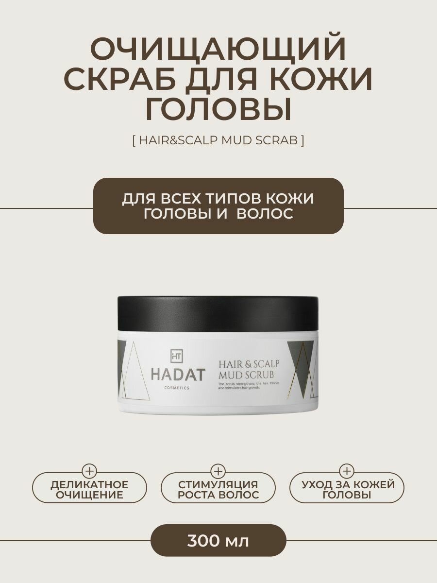 HADAT COSMETICS Hair & Scalp Mud Scrub / Очищающий скраб для волос и кожи головы, 300 мл