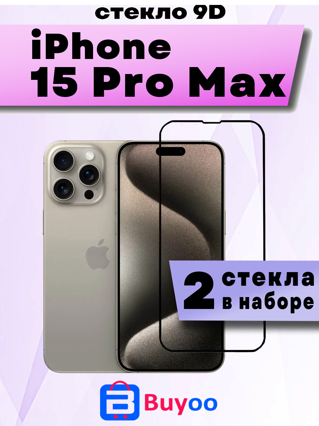 Защитное стекло для Apple iPhone 15 Pro Max (2шт 9D)