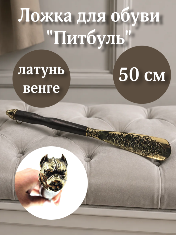 Обувная ложка "Питбуль" из латуни и дерева венге (50 см)