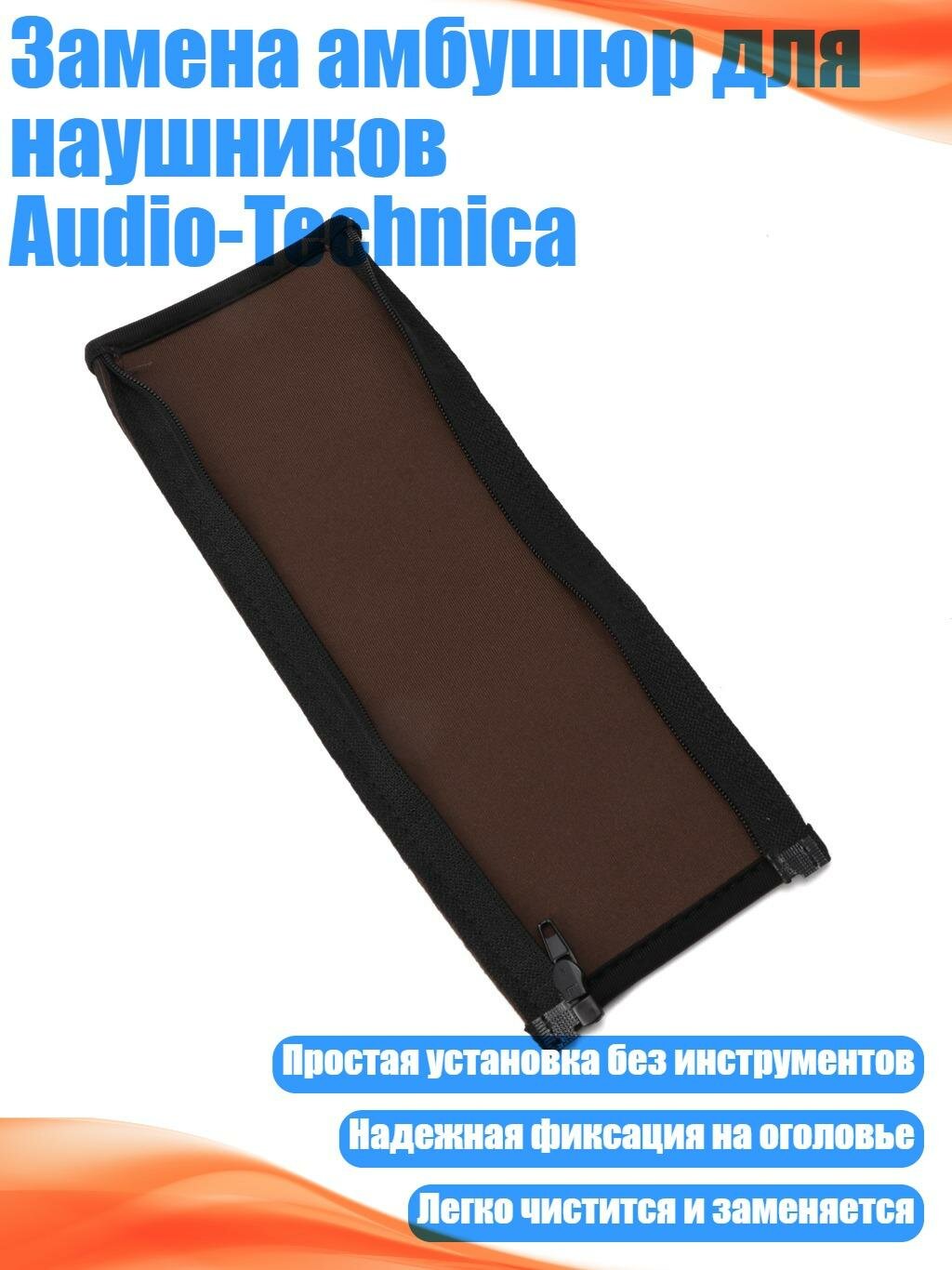Замена амбушюр для наушников Audio-Technica, Коричневый
