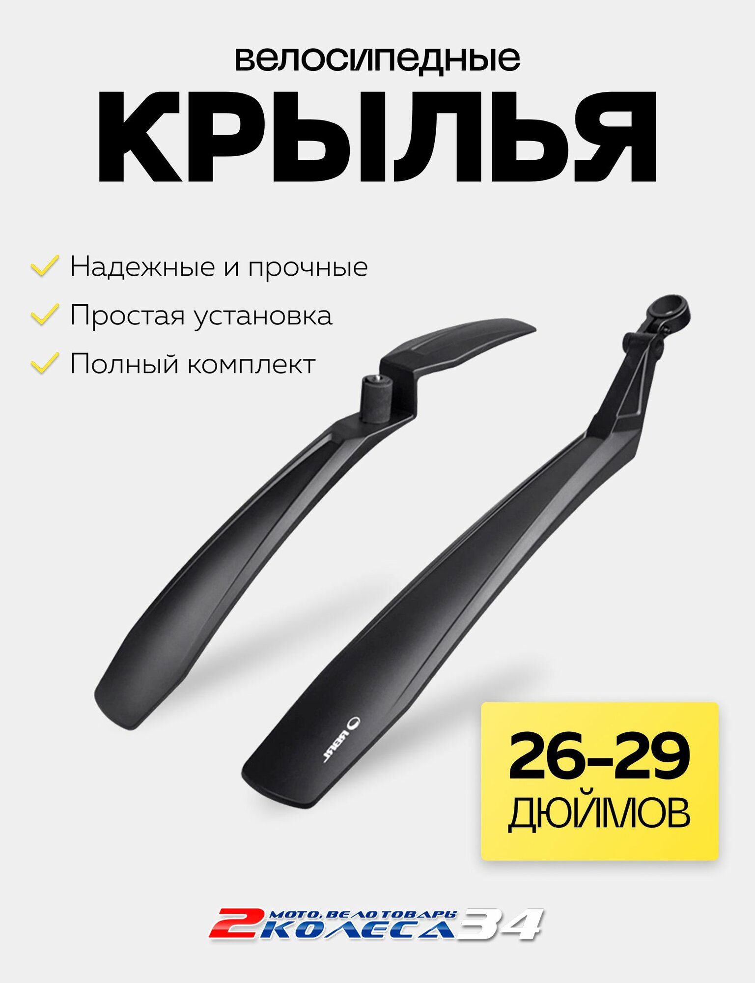 Комплект велосипедных крыльев RBRL RL-850F/R, пластик, 26-29 дюймов, быстросъемные, защита от грязи (122)