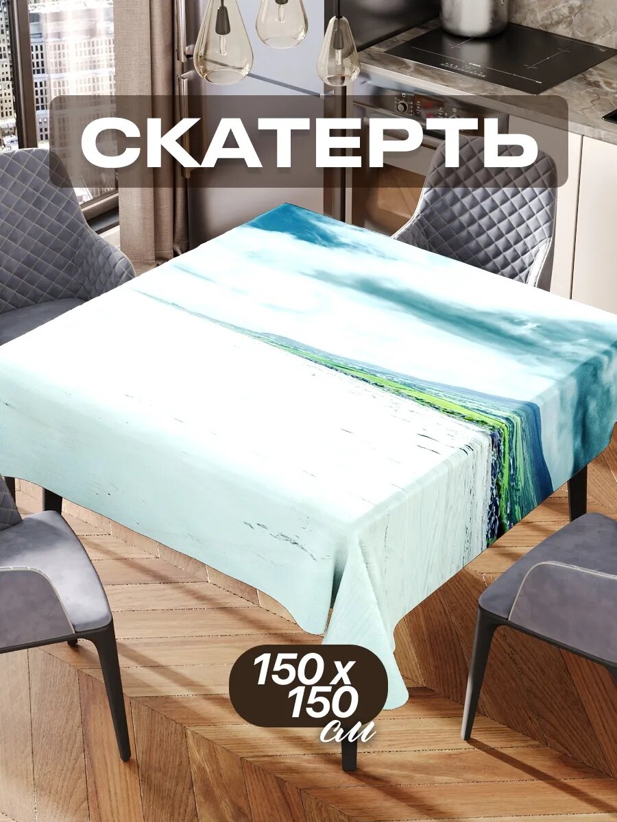 Скатерть на стол 150х150 текстильная для кухни дома
