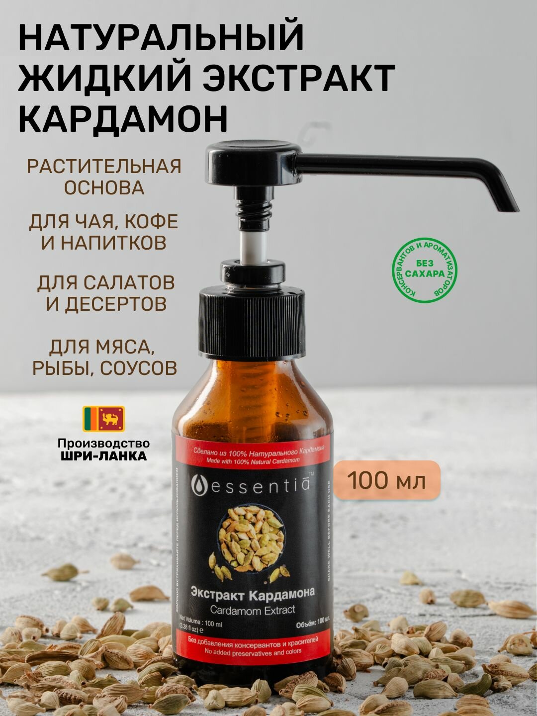 Жидкий экстракт Кардамона для кофе, чая, напитков, выпечки, десертов, для мяса, рыбы, пряности для глинтвейна и соусов