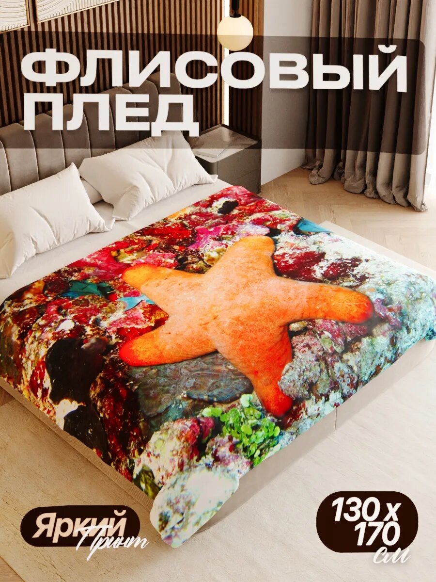 Плед флисовый 130х170 см мягкий теплый покрывало для дома