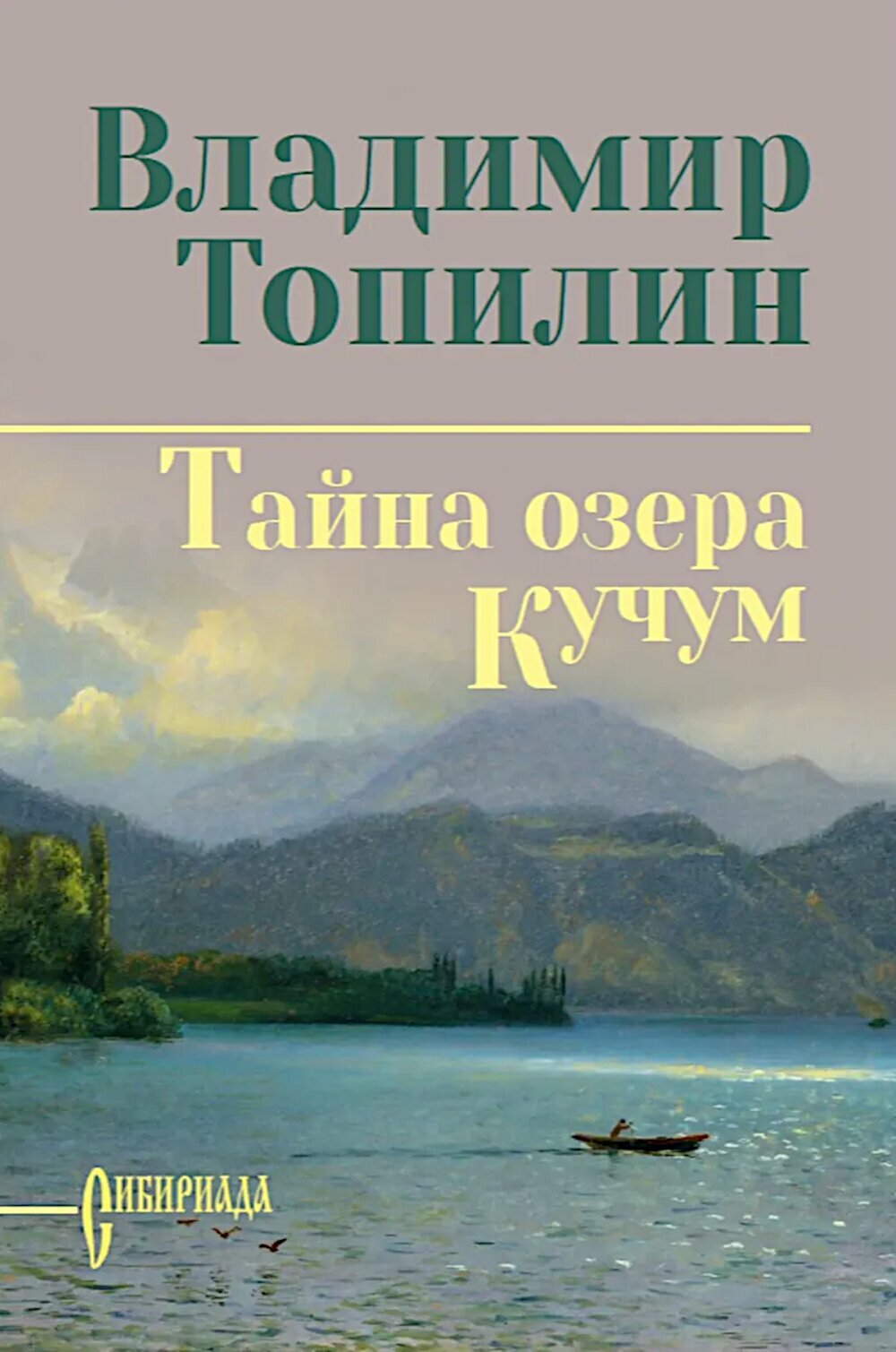 Тайна озера Кучум: роман. Топилин В. С.