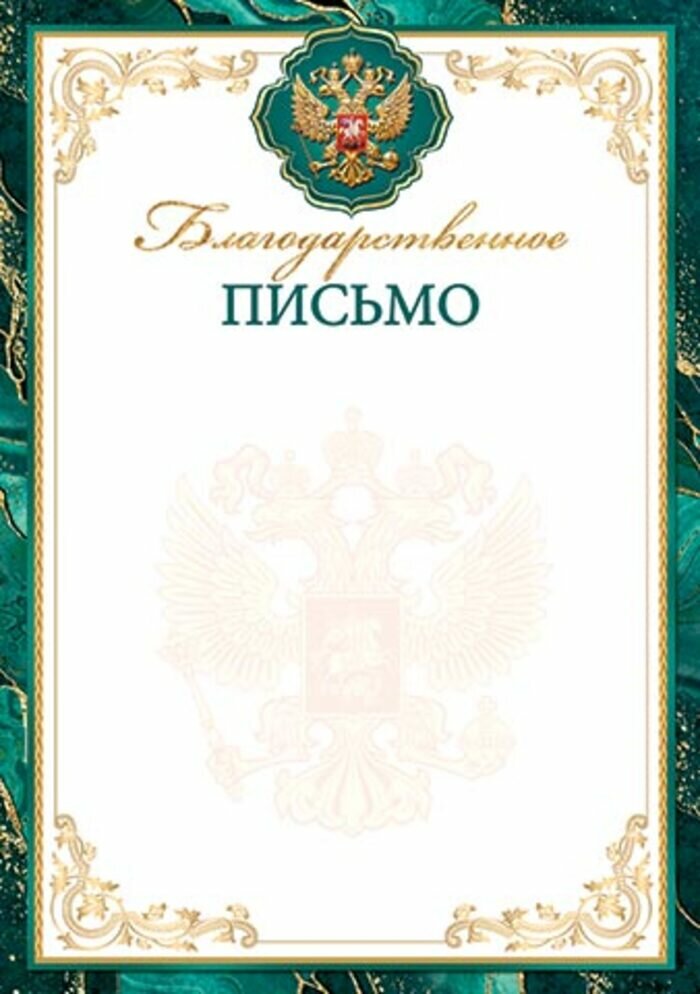 9-19-617 Письмо благодарственное А4 РФ, для принтера Комплект 30 штук 157г/м2