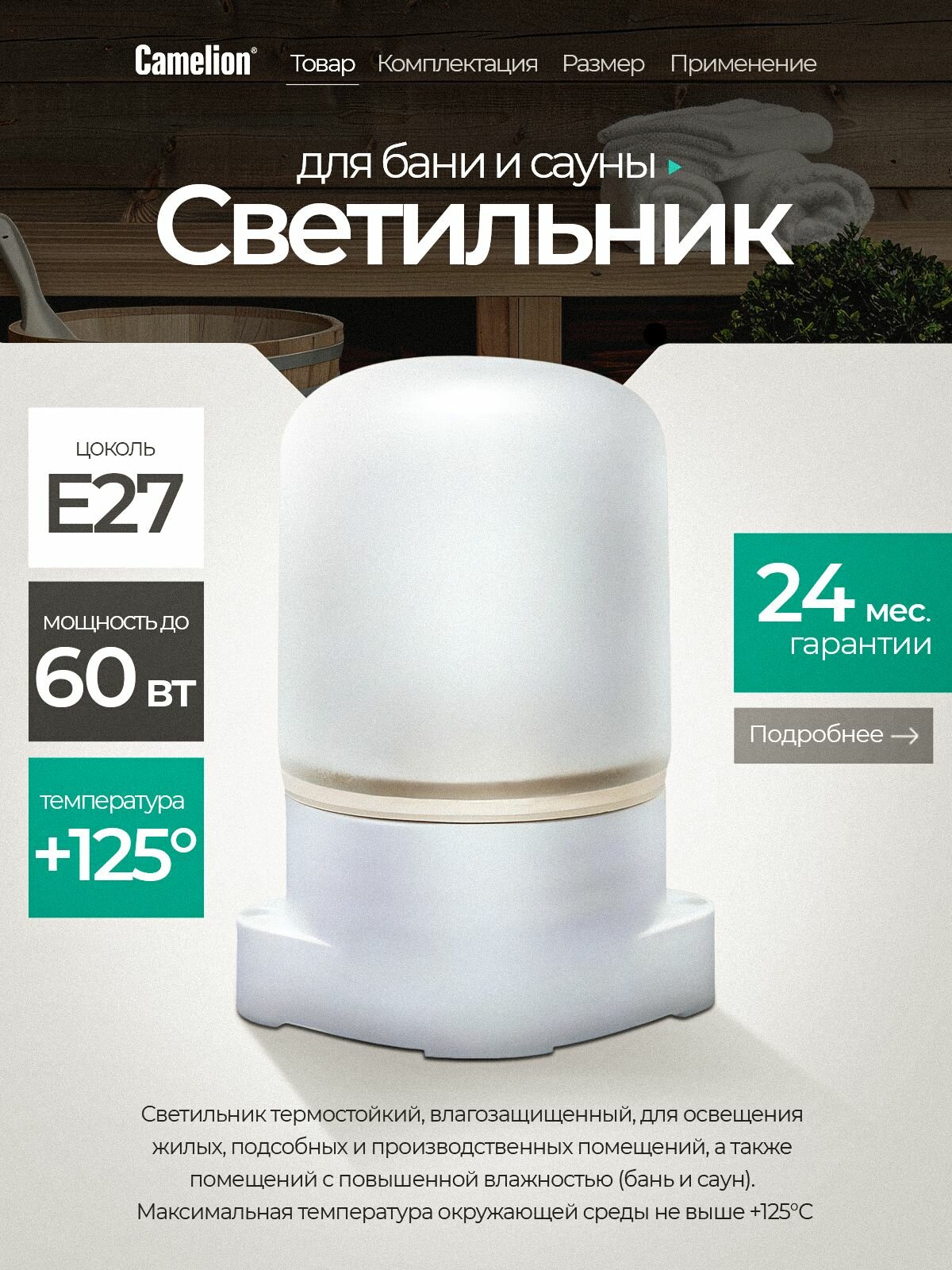 Светильник для бани и сауны Camelion 60Вт, Е27, IP54, +125С, белый