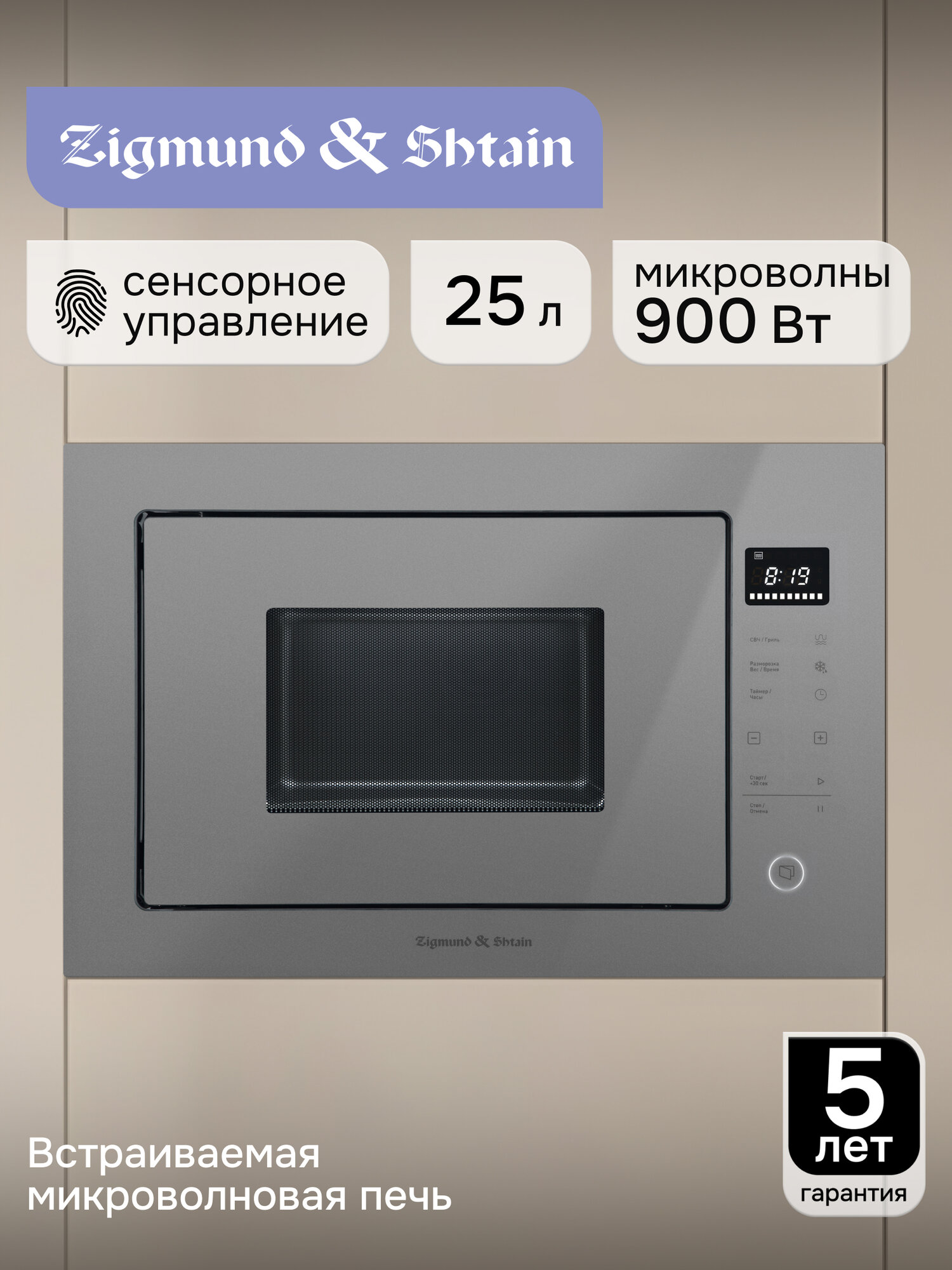 Встраиваемая микроволновая печь Zigmund&Shtain BMO 15.252 G, 25л, сенсорное управление, графит