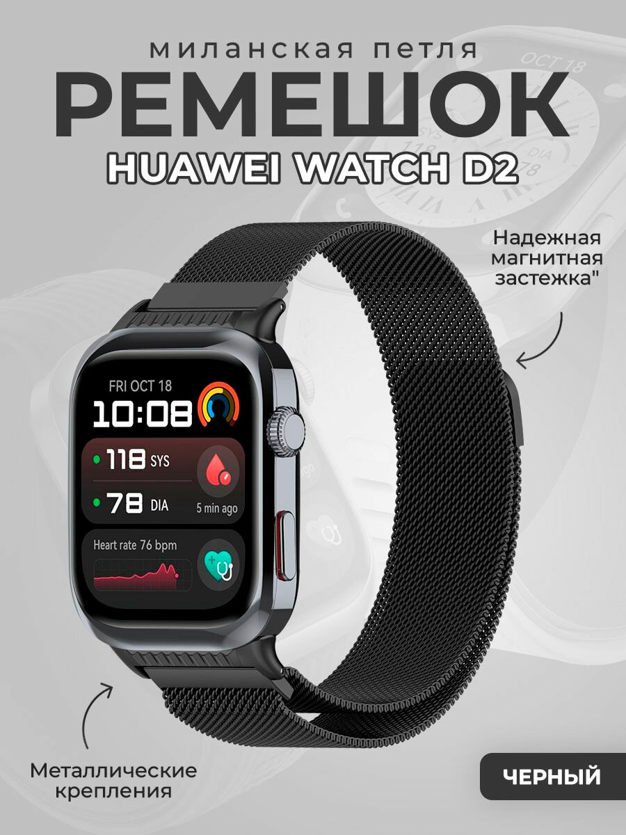 Ремешок миланская петля для Huawei Watch D2, черный