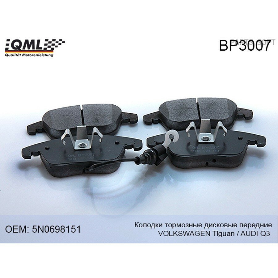BP3007 QML колодки торм. Дисковые передние VW TIG от официального дистрибьютора, QML, артикул BP3007