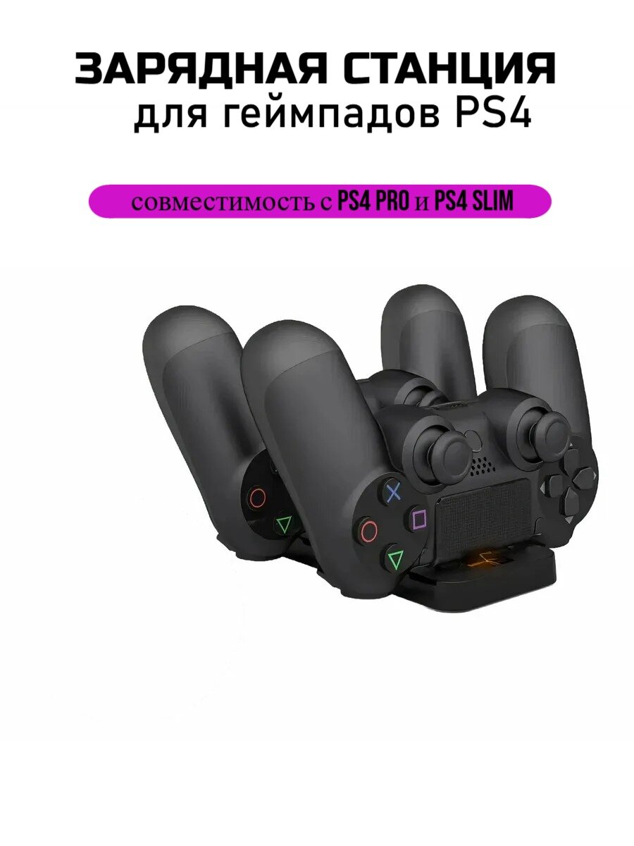Зарядная станция для геймпадов PS4 DualShock, подставка для PlayStation 4/Pro/Slim, черная