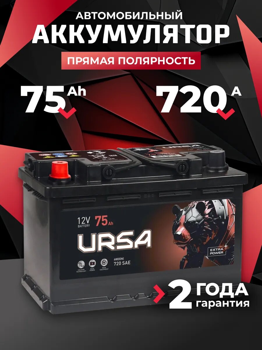 Аккумулятор автомобильный 75 Ач 720 A прямая полярность