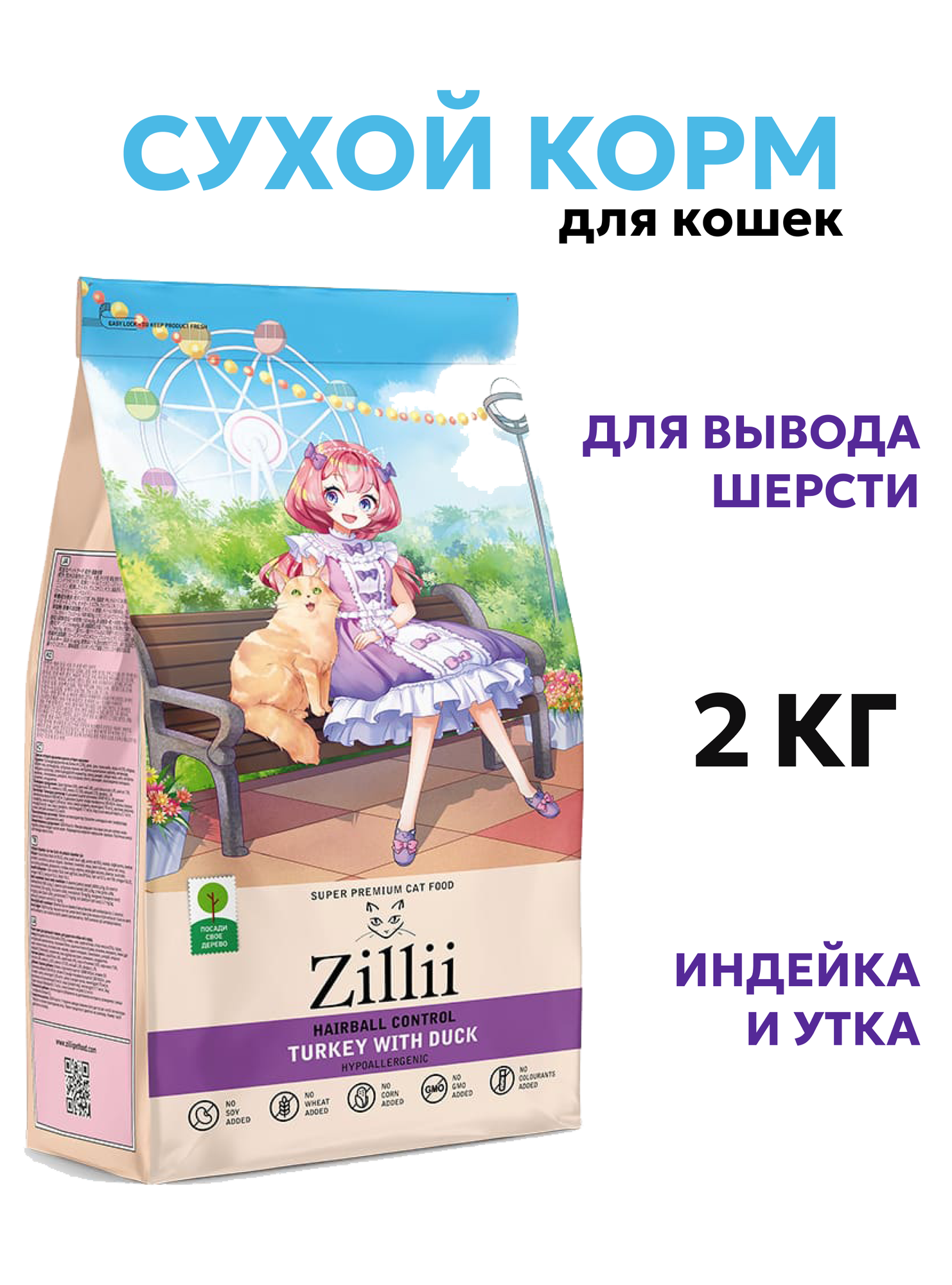 Сухой корм ZILLII Hairball Control для вывода шерсти для кошек, 2кг