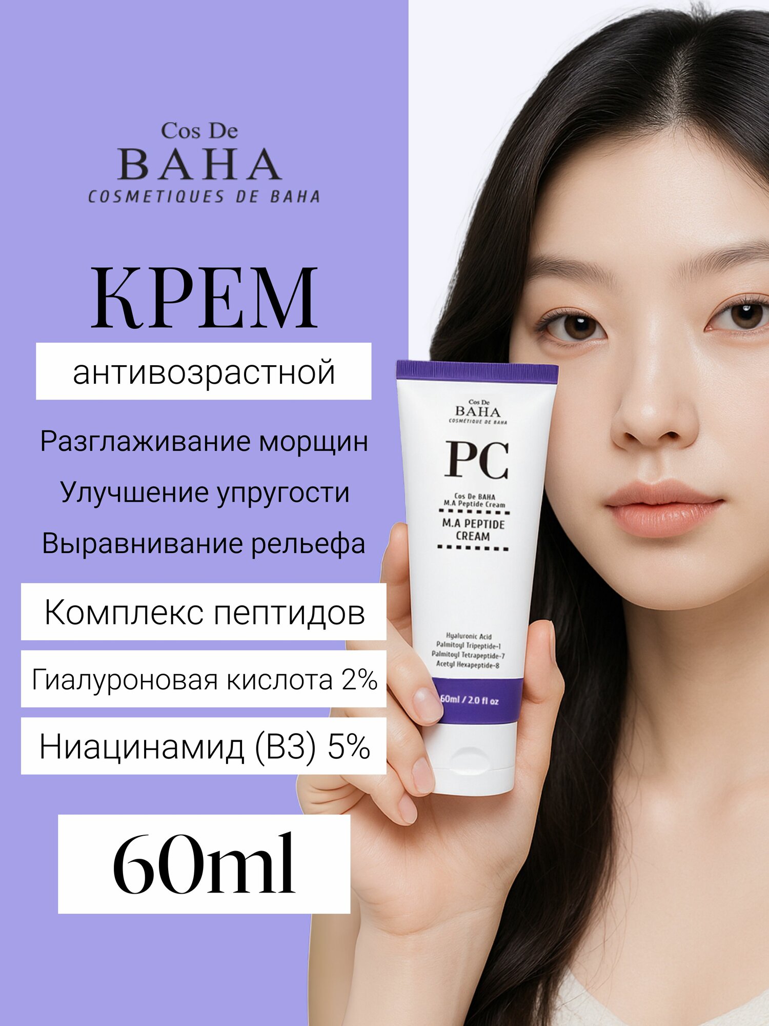 Cos De BAHA Крем для лица антивозрастной корея с пептидами и гиалуроновой кислотой Peptide Cream Matrixyl 3000&Argireline / Корейская косметика для лица, 60 мл