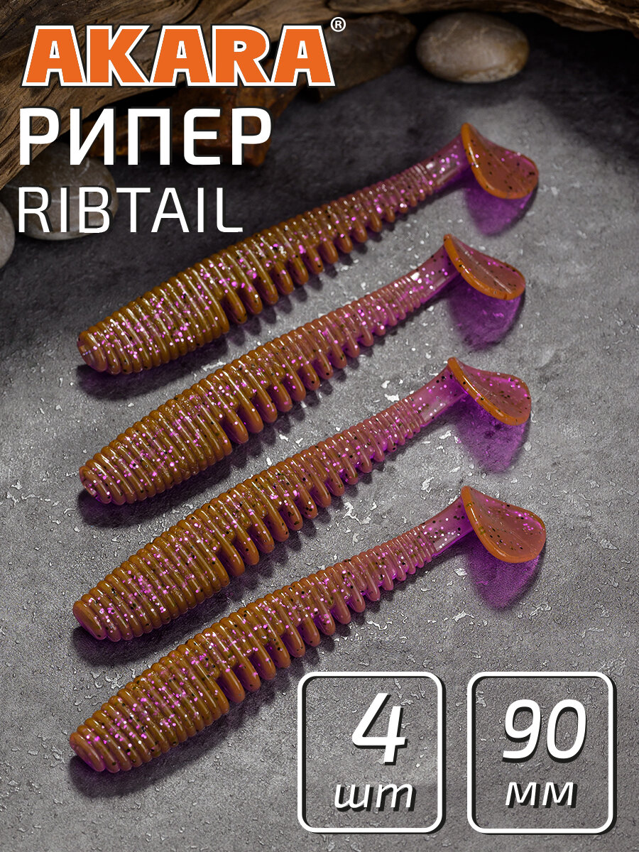 Силиконовые приманки Рипер Виброхвост Akara Ribtail 3.5 9 см 413 (4 шт.)