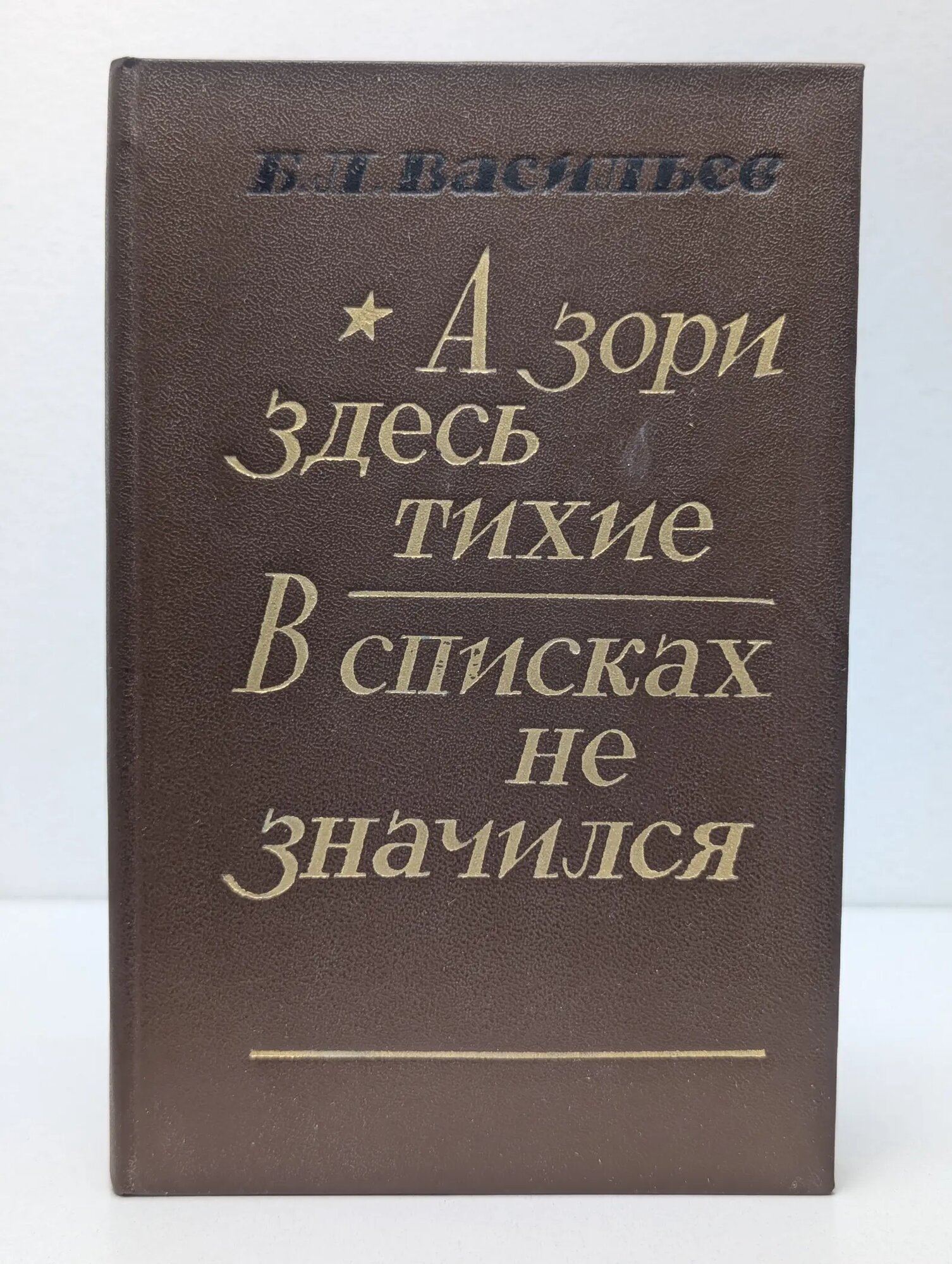 А зори здесь тихие. В списках не значился Васильев Борис Львович 1984