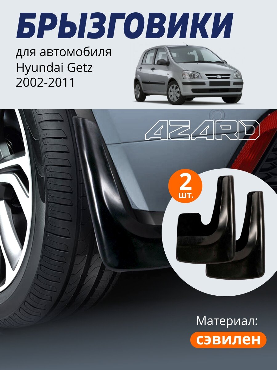Брызговики для Hyundai Getz (2002-2011), Хендай Гетц, передние/задние, 2 штуки, черные
