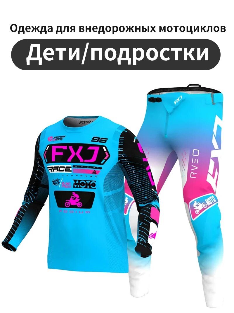 Комплект мотоодежды для детей мотокросс модные расцветки