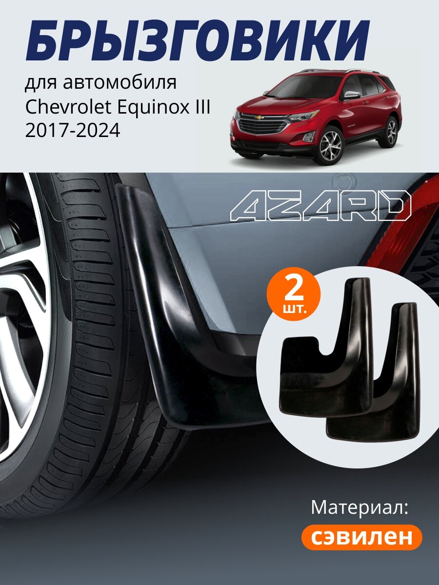 Брызговики для Chevrolet Equinox 3 (2017-2024), Шевроле Эквинокс 3, передние/задние, 2 штуки, черные