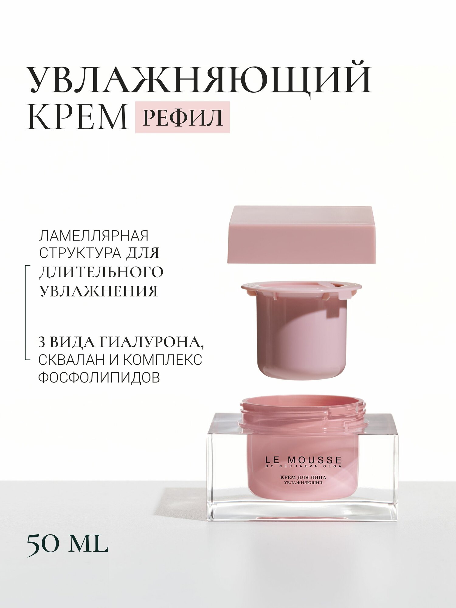 LE MOUSSE / Увлажняющий крем, рефил