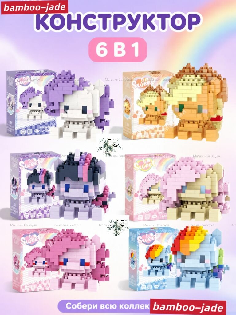 Эксклюзивный набор My Little Pony, 6 конструкторов конструктор пони набор пони 6 в 1