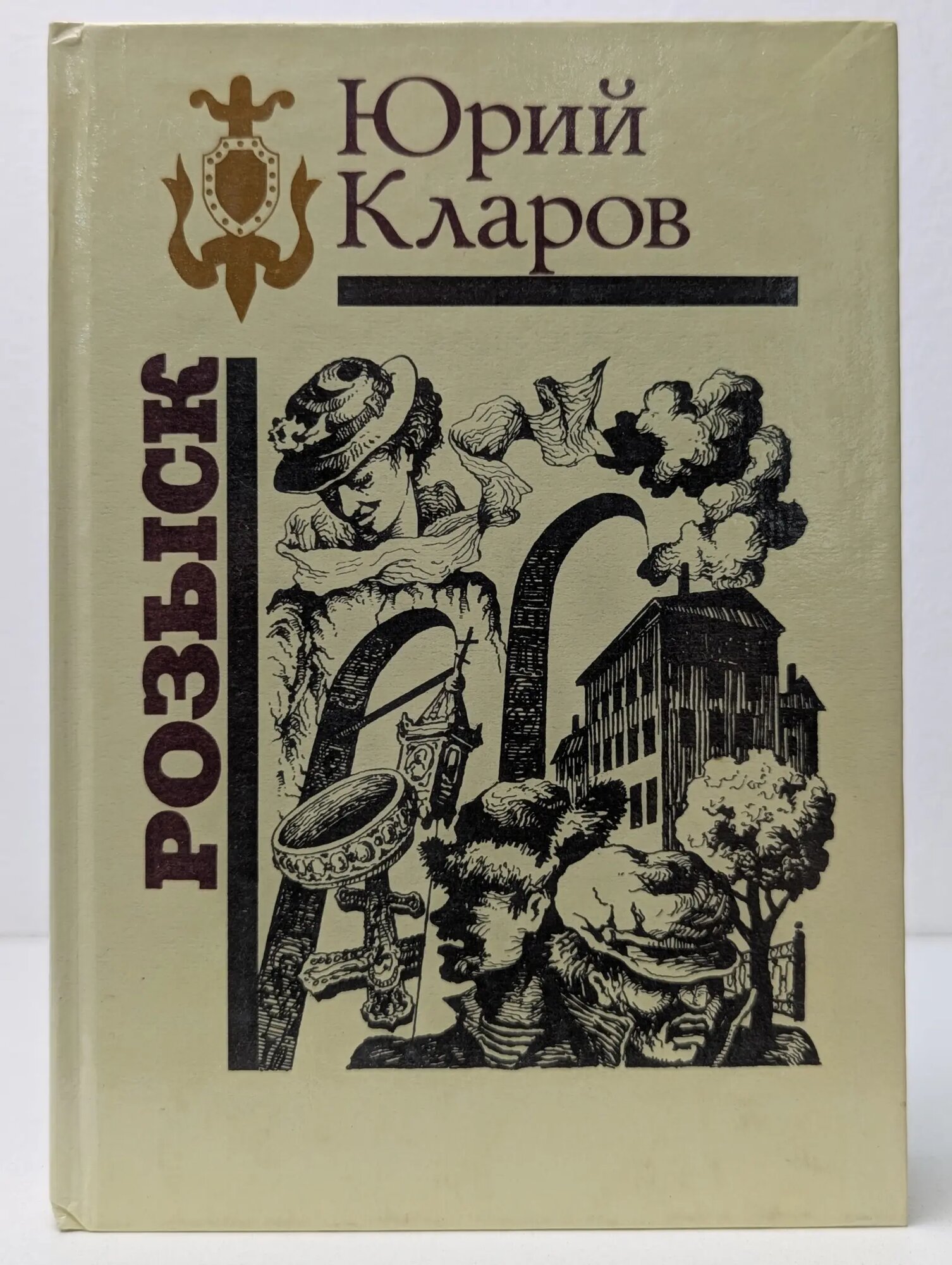 Розыск. Роман-дилогия Кларов Юрий Михайлович 1993