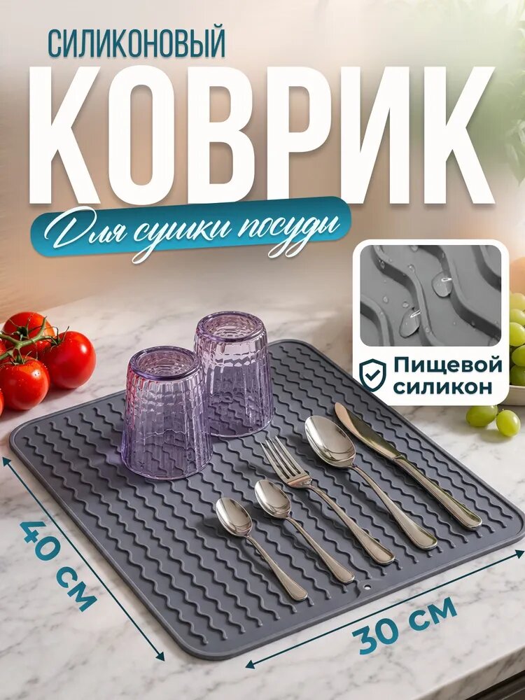Коврик для сушки посуды силиконовый 40 см х 30 см, 1 шт, Серый