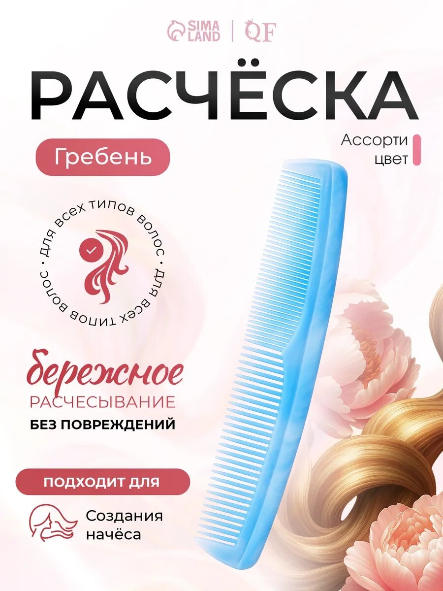 Расчёска Queen Fair, комбинированная, для распутывания, пластик, 19,5 см