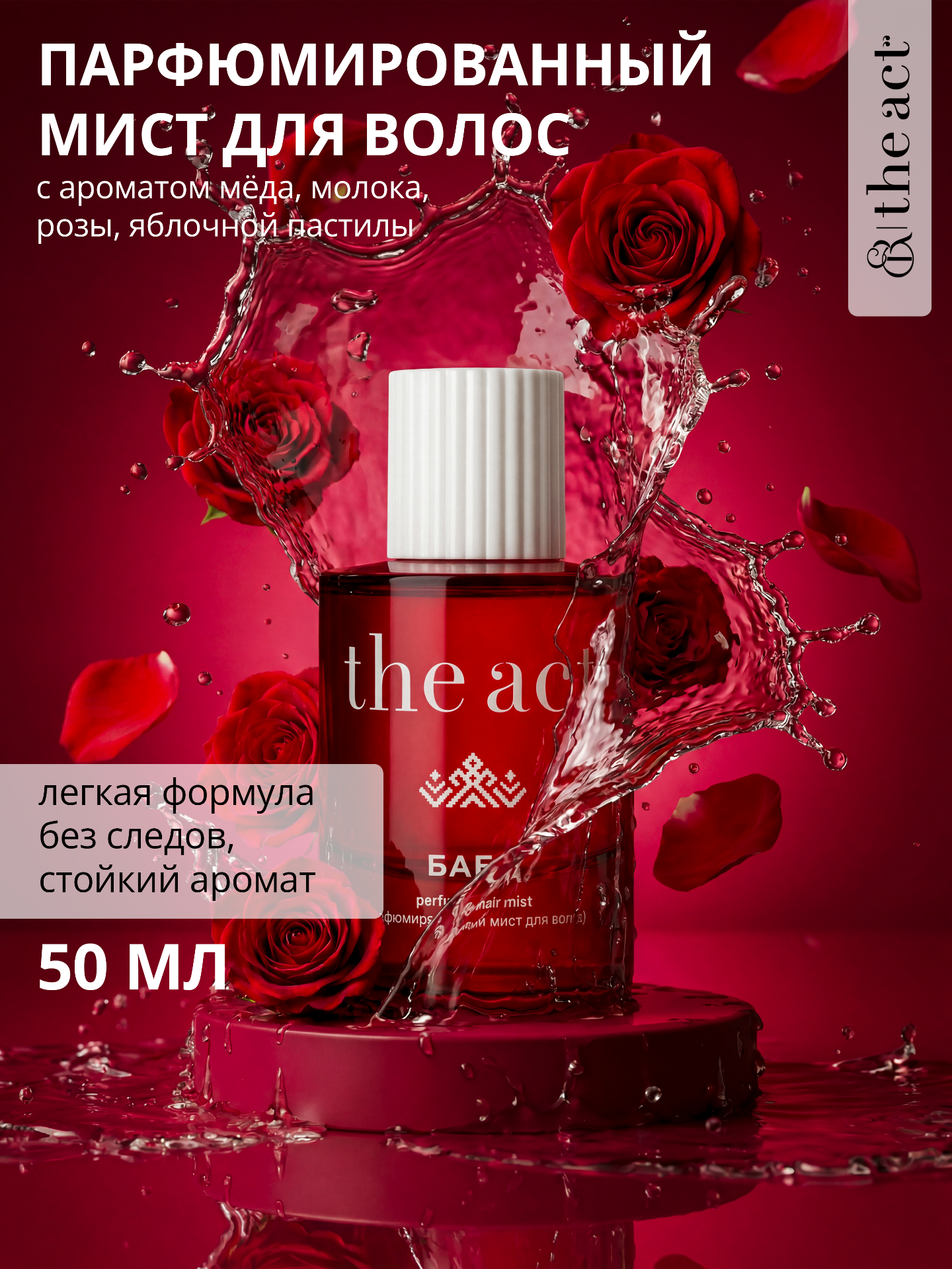 Мист для волос и тела The Act парфюмированный, серия баба, 50мл