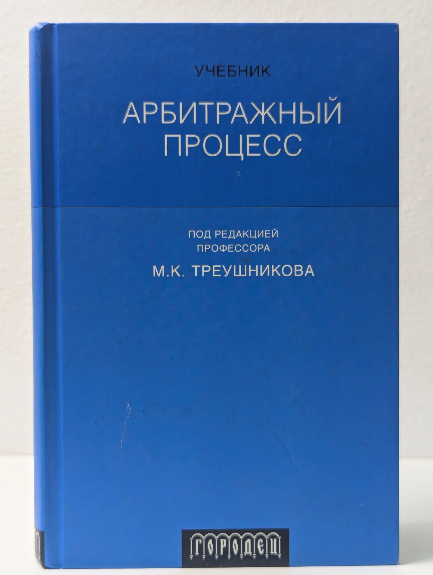 Арбитражный процесс Треушников Михаил Константинович (ред.) 2011