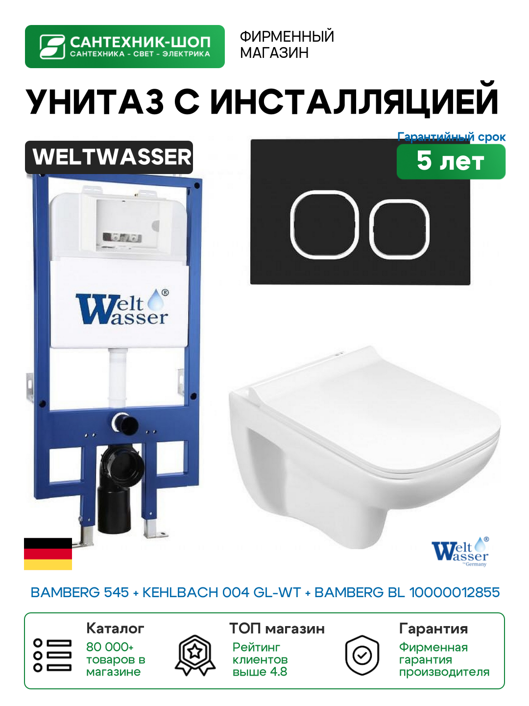 Комплект унитаза с инсталляцией WeltWasser BAMBERG 545 + KEHLBACH 004 GL-WT + BAMBERG BL 10000012855 цвет Белый глянцевый с сиденьем Микролифт и клавишей смыва цвет Черный