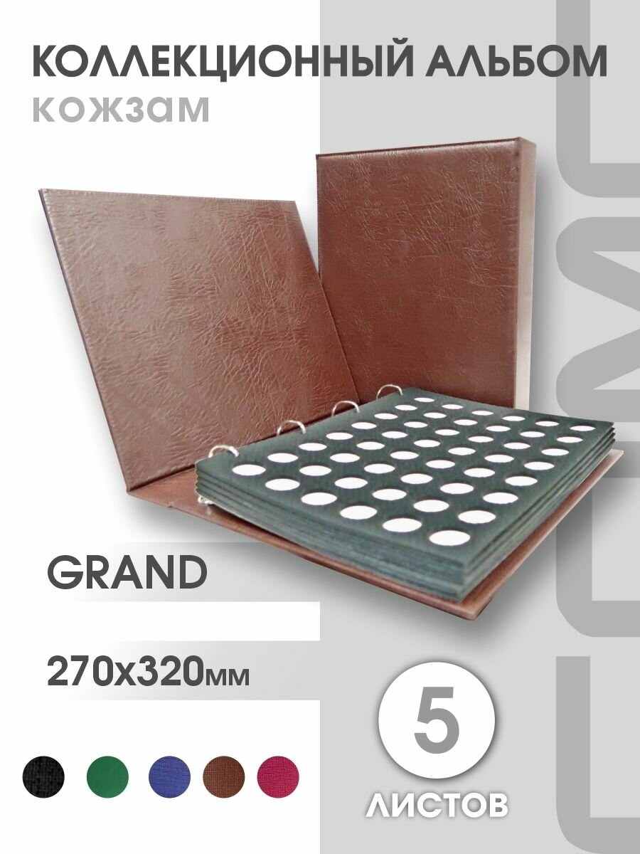 Альбом кожзам Grand c листами для пивных пробок/крышек коричневый