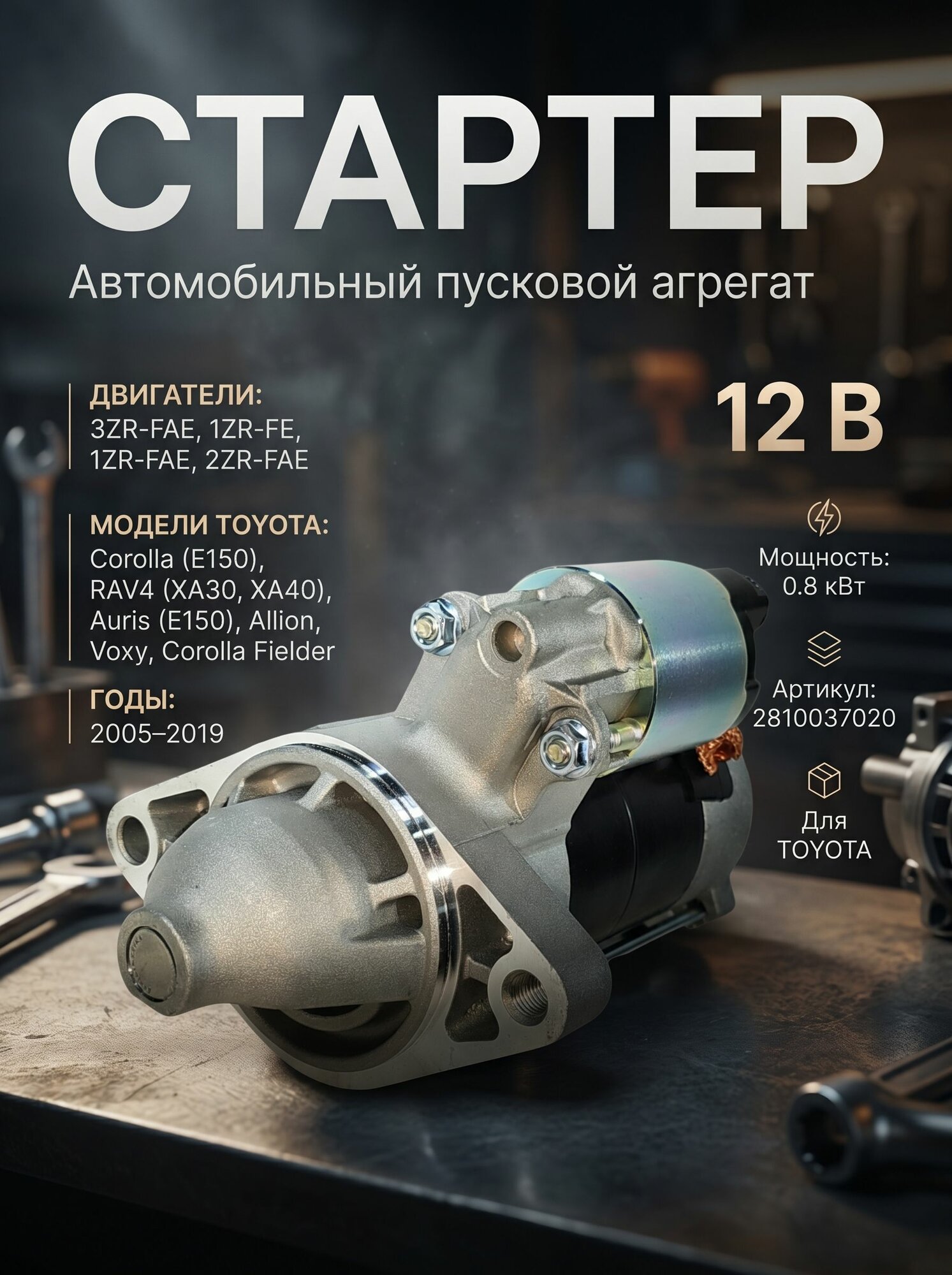 Стартер Toyota 0.8кВт